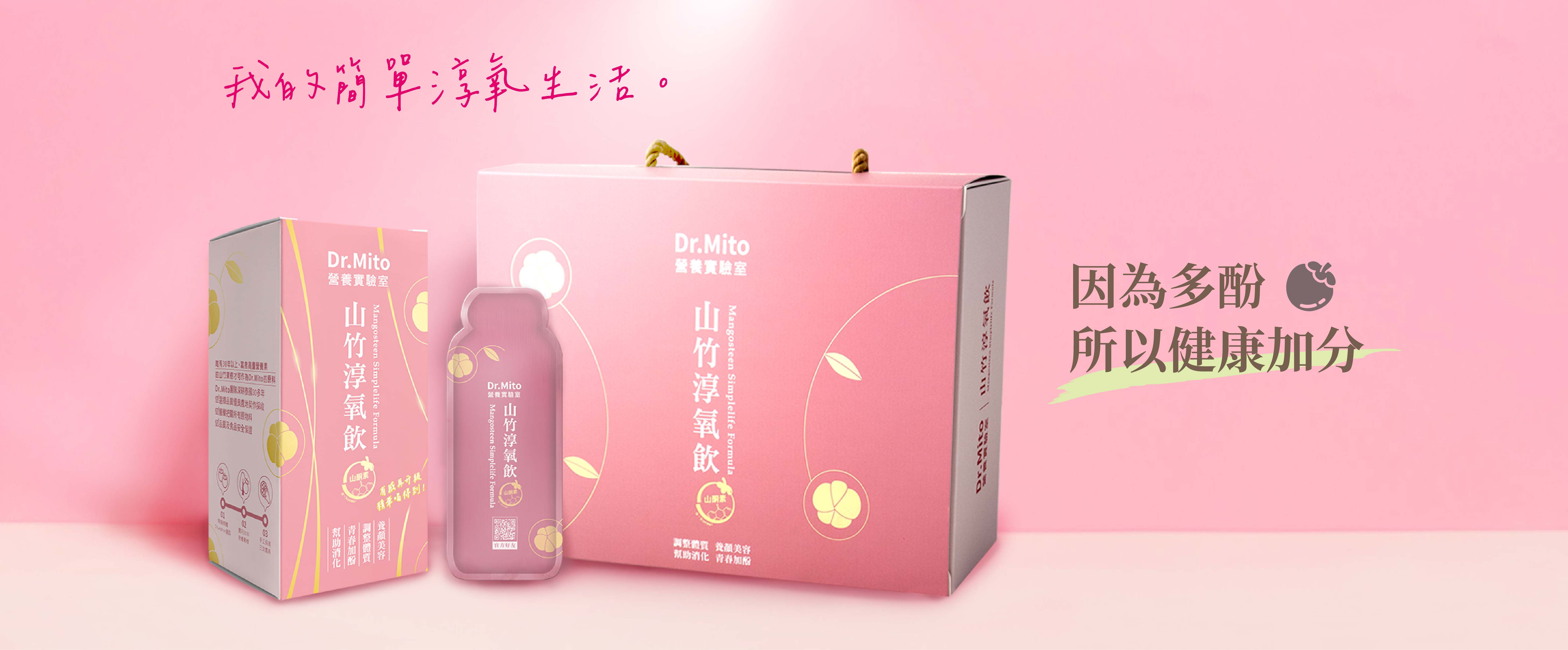 Dr.Mito 山酮素保健品的第一品牌