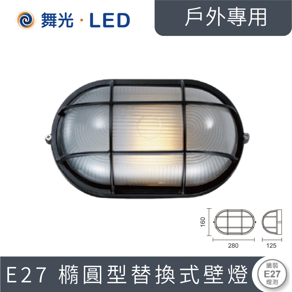 【舞光】LED戶外照明 E27替換型壁燈OD-2045 高雄永興照明廚衛家居設備批發