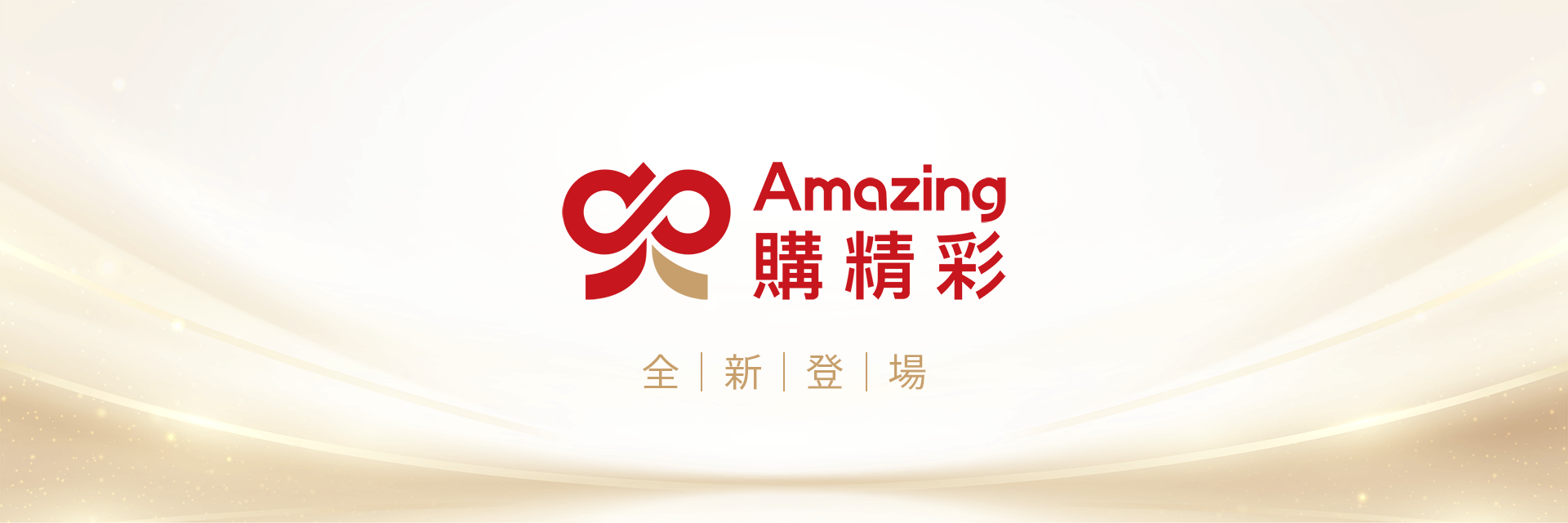 GoAmazing購精彩 以成為最值得信賴的質感電商平台為目標