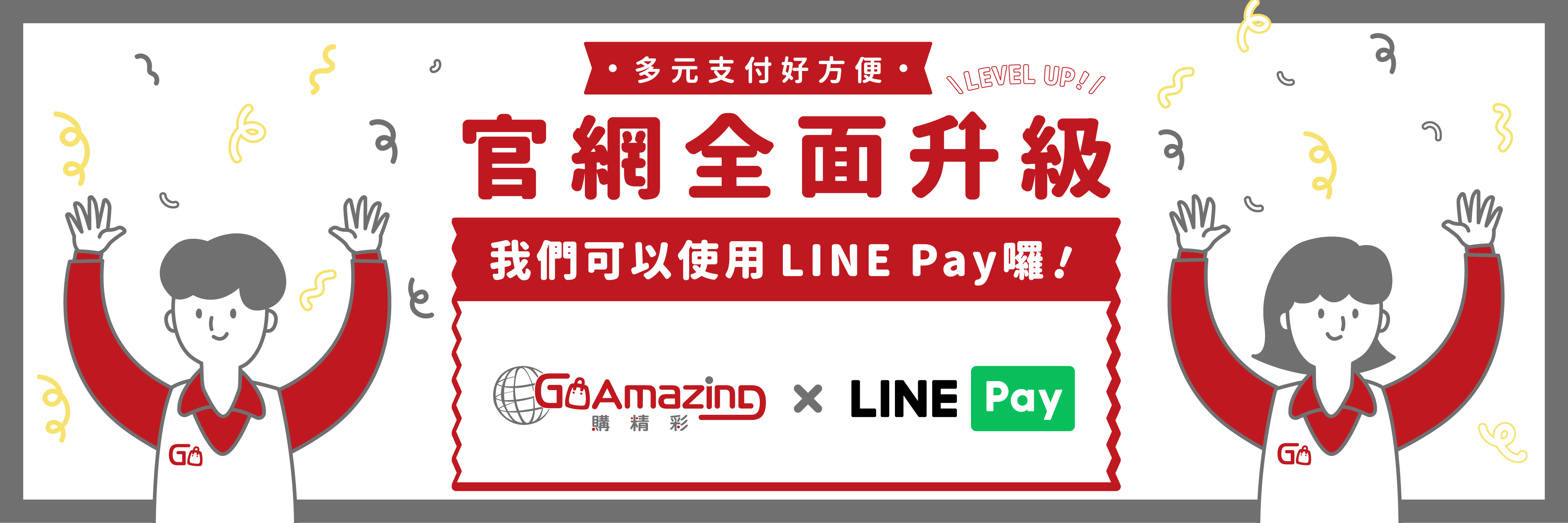 GoAmazing購精彩 以成為最值得信賴的質感電商平台為目標