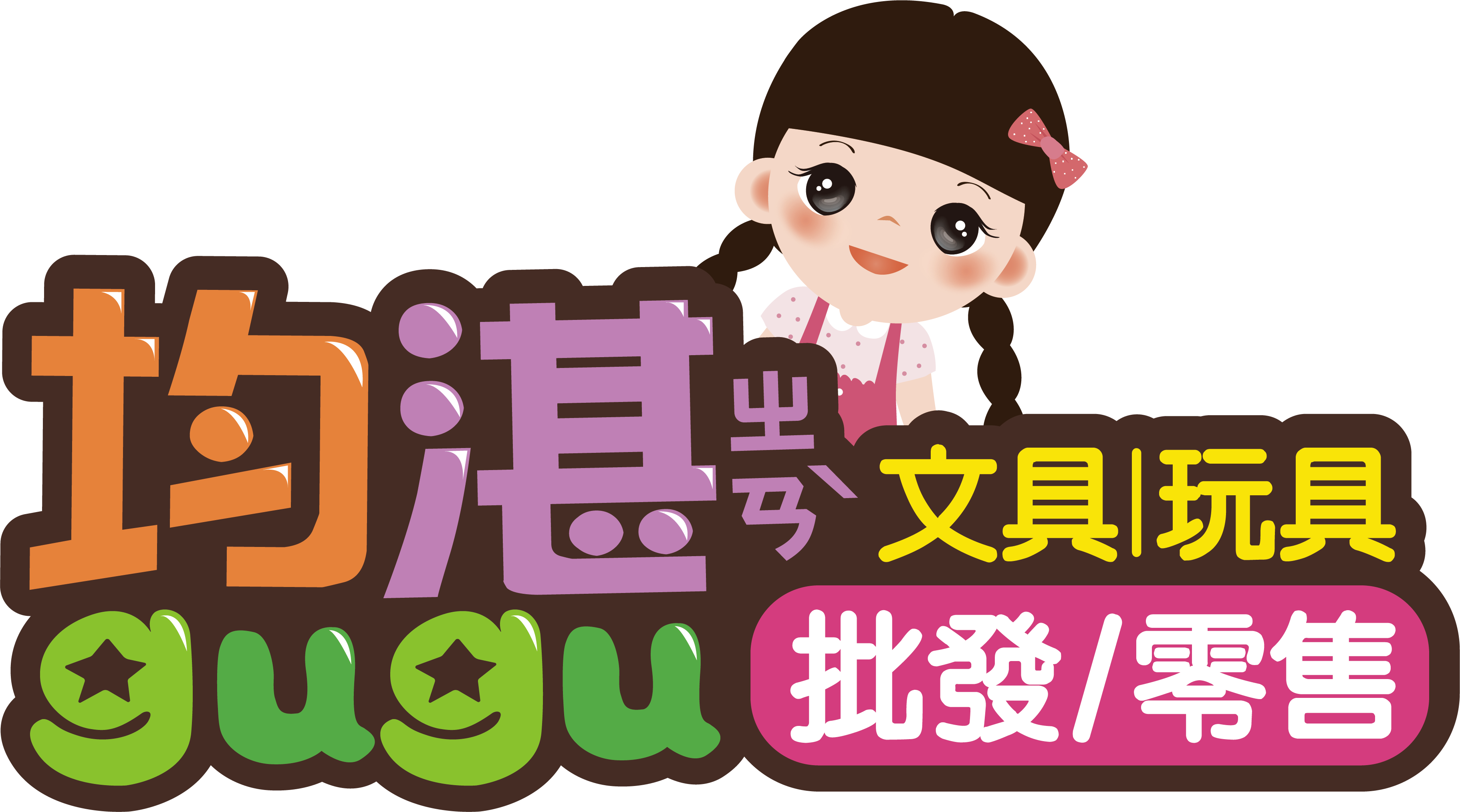 【2511期P11】233-256 均湛文具玩具批發網