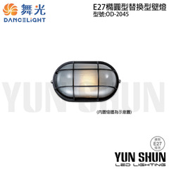 舞光 E27 替換型壁燈 戶外壁燈 戶外照明燈 橢圓型 替換式壁燈 外牆照明 OD-2045 yunshun