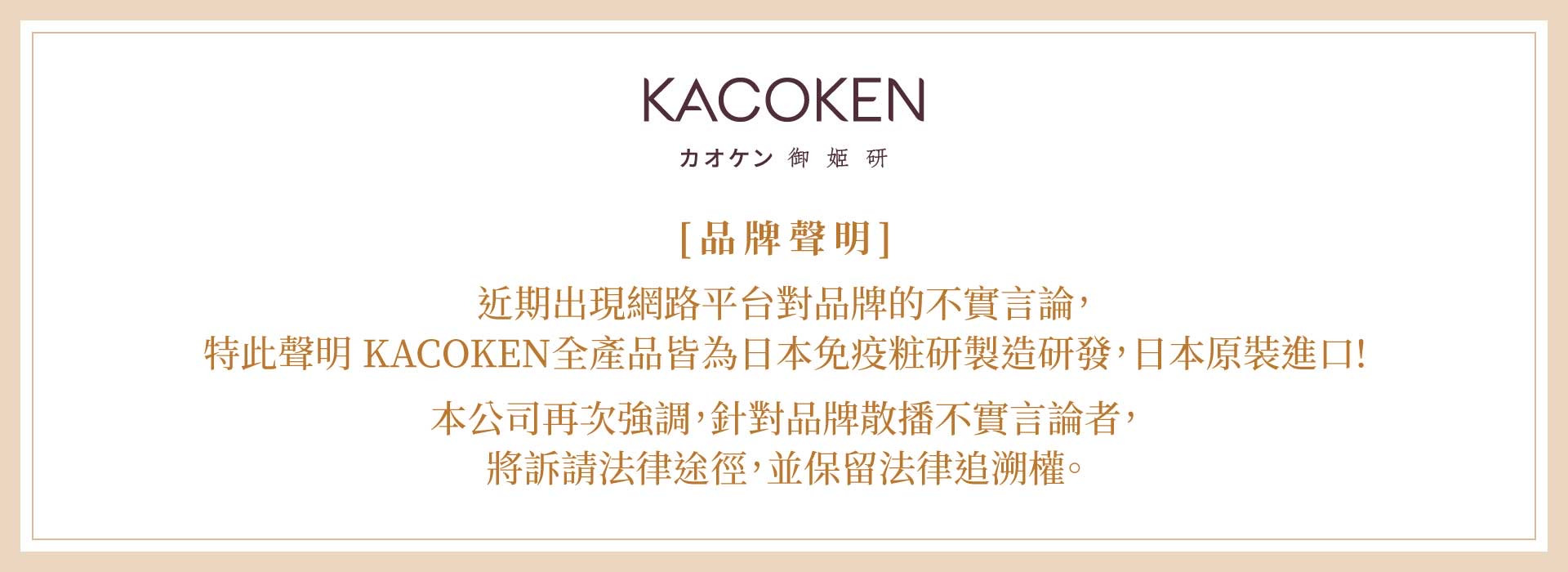 KACOKEN 御姬研 來自日本免疫粧研 養膚抗老保養品牌
