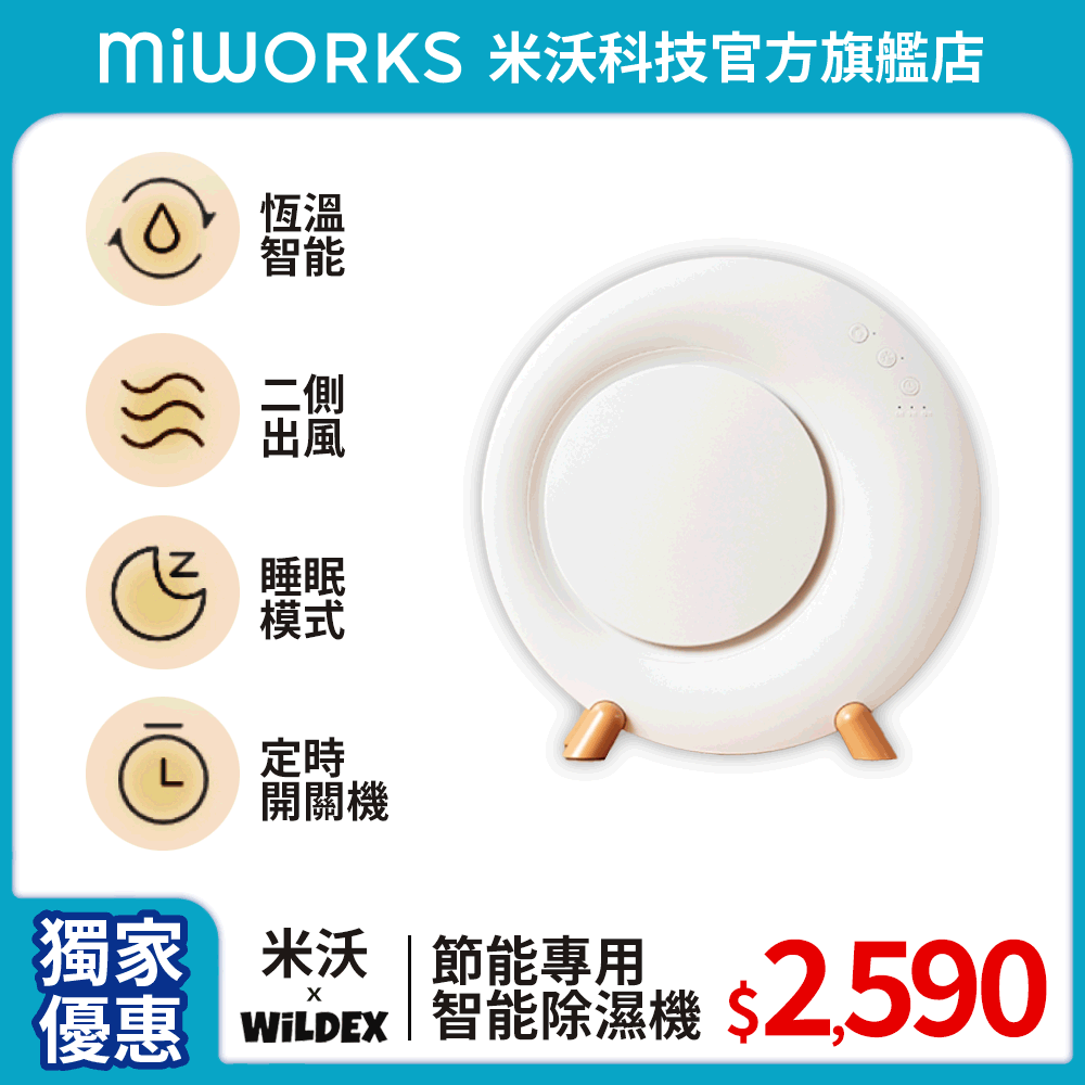 wildex 小月亮1L節能除濕機 miworks