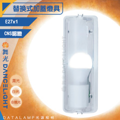 舞光DanceLight E27加蓋式簡易燈具 OD1104 Datalamp
