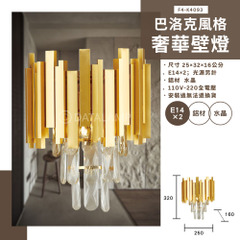 E14規格 巴洛克風格奢華壁燈 K4093 Datalamp