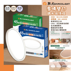 舞光DanceLight 45W雪晴全光譜壁切調光吸頂燈 D-CEX45-SW Datalamp