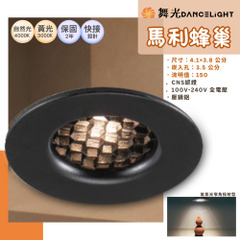 舞光DanceLight LED-3W 馬利蜂巢防眩崁燈 D-3DOA3 Datalamp