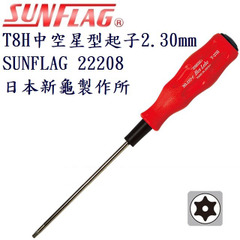 T8H中空星型起子2.30mm 日本新龜 SUNFLAG 468.22208 homelike072366111
