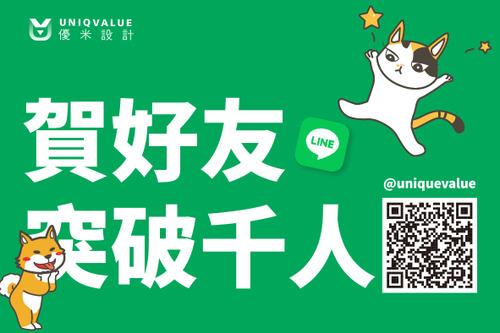 賀賴好友破千 uniqvalue