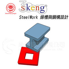 3skeng SteelWork 工程設計外掛軟體 - 線槽與鋼構設計模組 (一年期) SketchUp | ENSCAPE | V-Ray ...