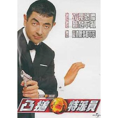 凸搥特派員 Johnny English DVD TSC