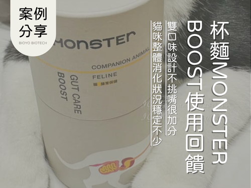 MONSTER BOOST穩定腸胃神助手 博堯生物科技BIOYO BIOTECH - Healthy Living, Green Growing