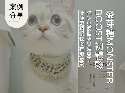 麥芽糖來開箱MONSTER BOOST 博堯生物科技BIOYO BIOTECH - Healthy Living, Green Growing