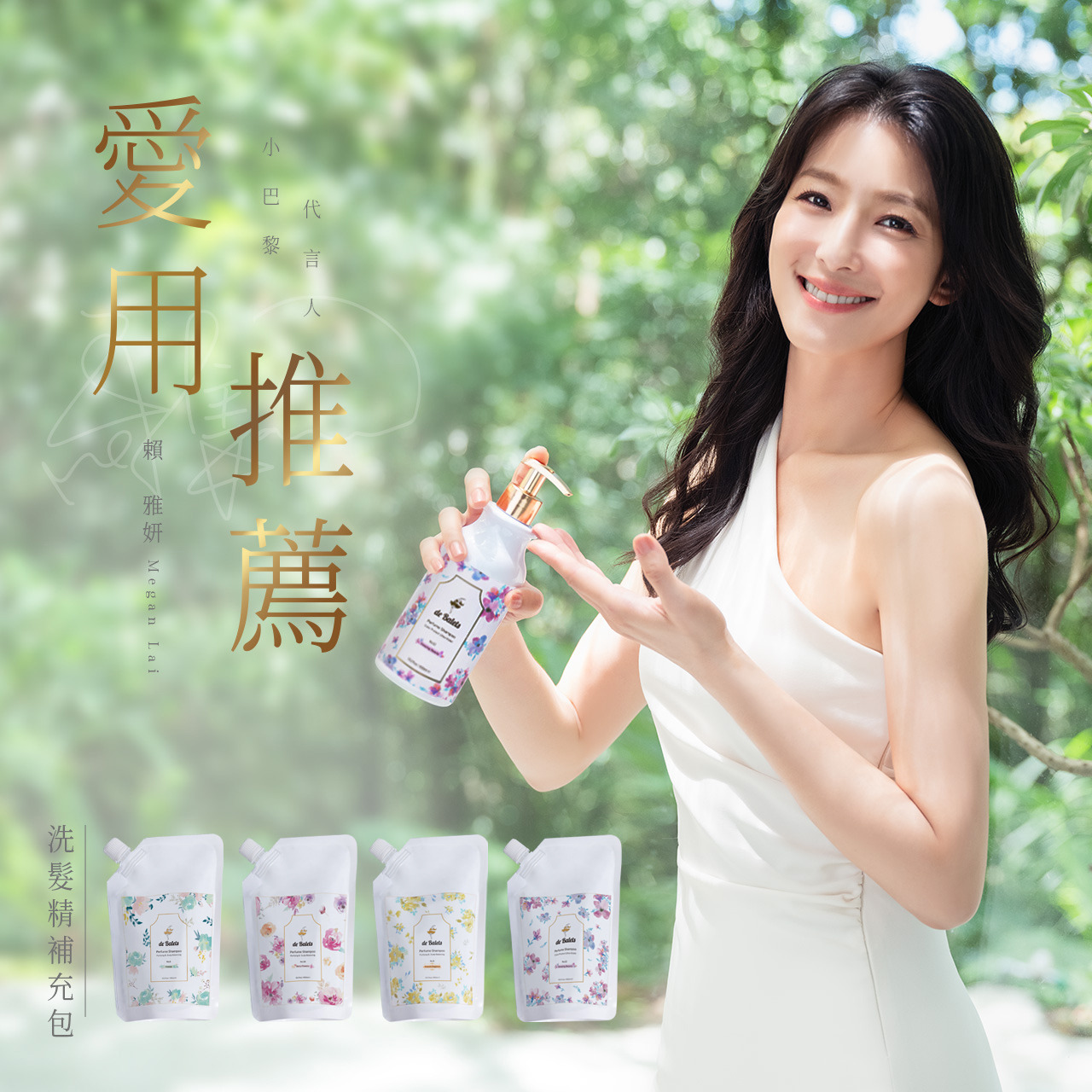 染漂必備!deBalets香水護色洗髮精補充包(小紫)，增加髮色霧感與神祕髮香~ deBalets自然輕奢香氛生活｜台灣官方網站