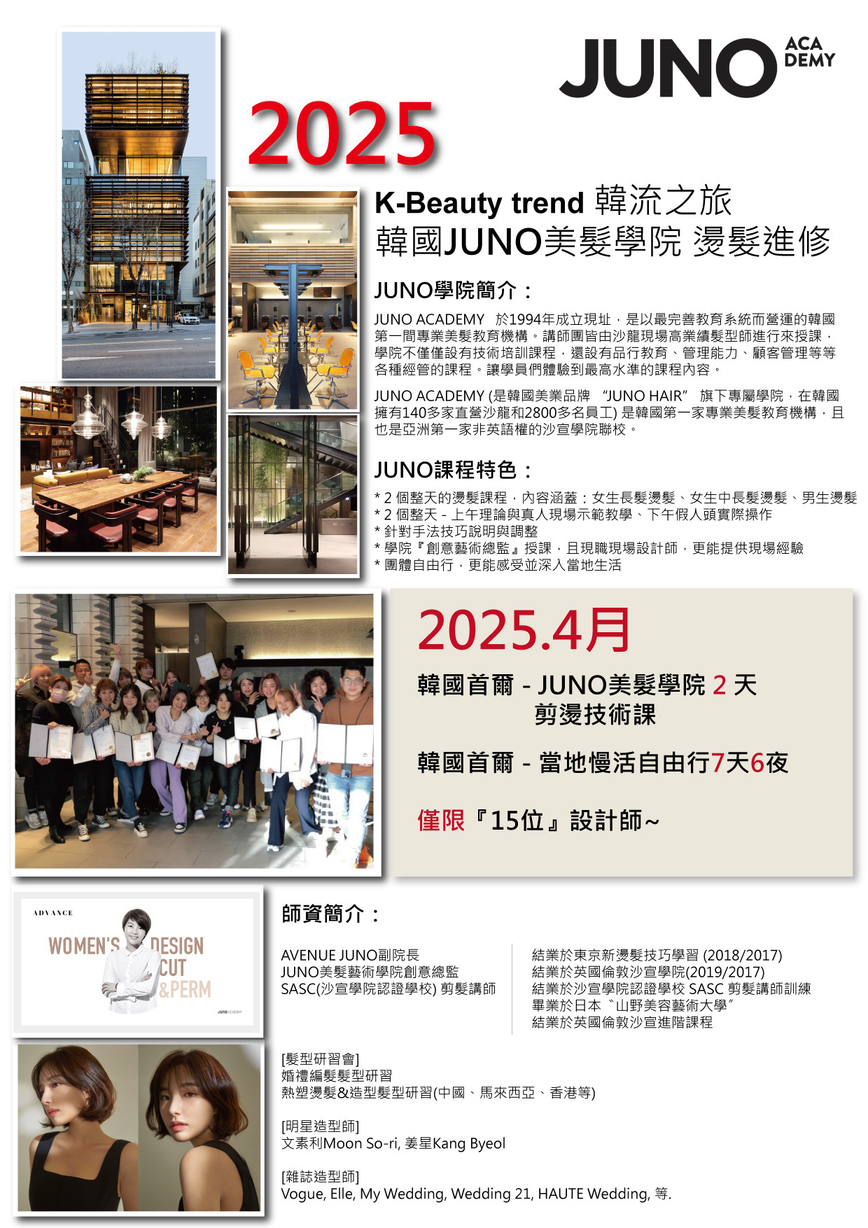 2025韓國 Juno Academy遊學團現正熱烈招募中 LABEL.M 台灣總代理-歐士特國際-值得信賴的專業美髮沙龍品牌