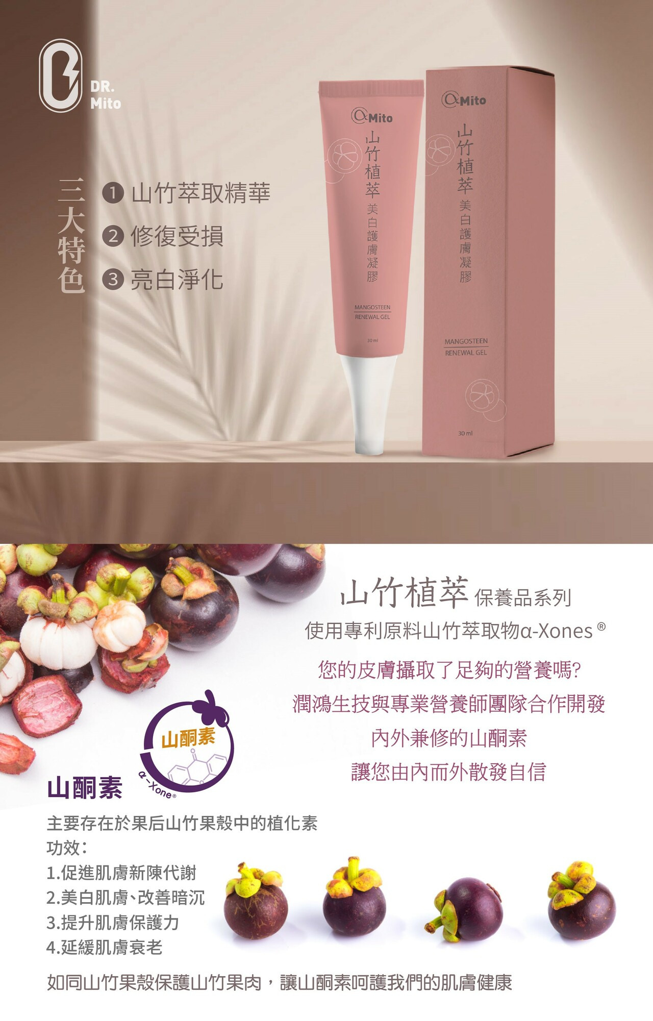 山竹植萃美白護膚凝膠 Dr.Mito