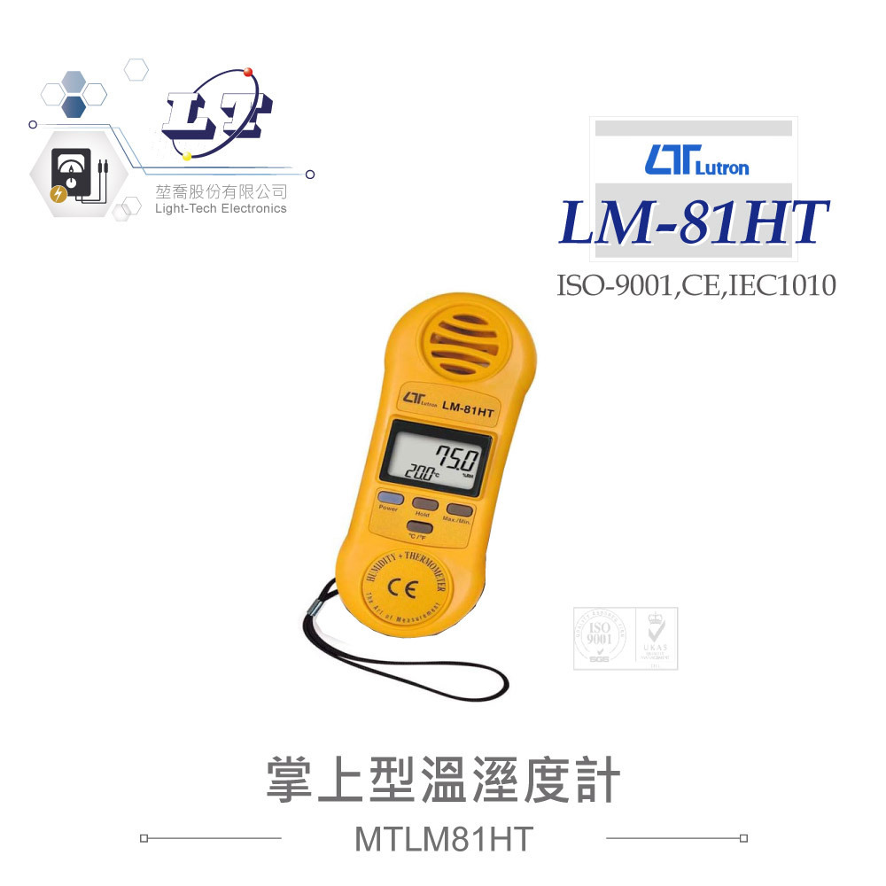 路昌 Lutron LM-81HT 掌上型溫溼度計 聯騰&堃喬Oget 專業電子線上購物